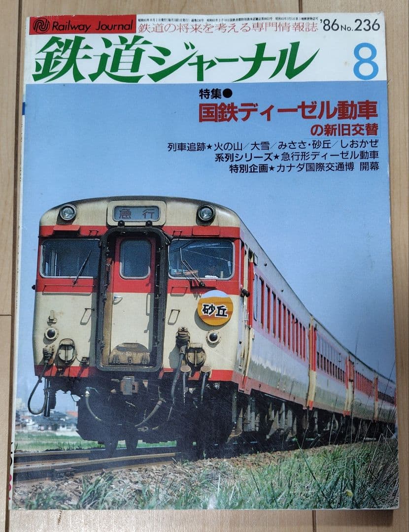 【おまけ付 】鉄道ジャーナル No.236 238