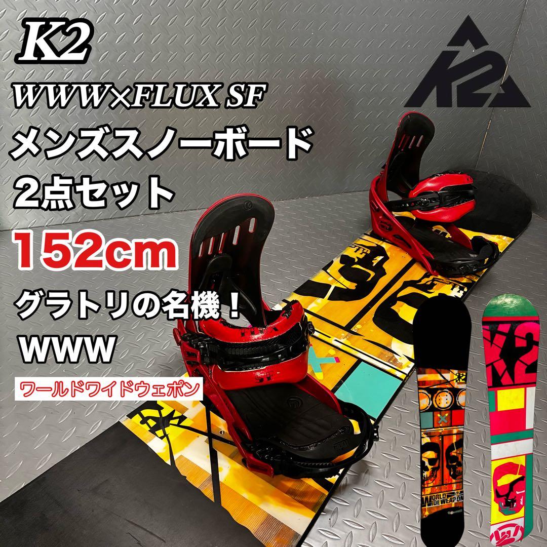 【メンズ】k2 WWW FLUX SF スノーボード2点セット グラトリの名機！