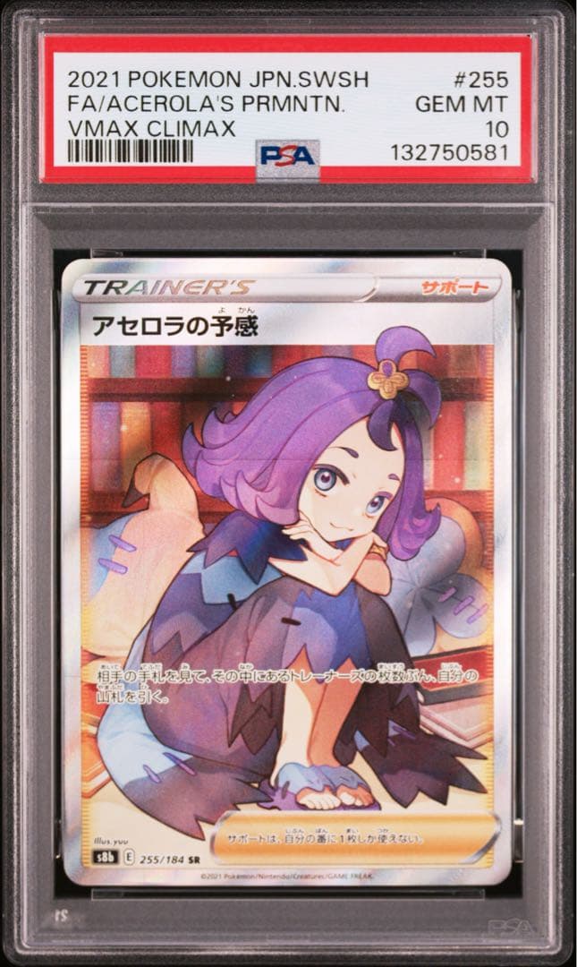 ポケモンカード　ポケカ　アセロラの予感　sr psa10 アセロラ