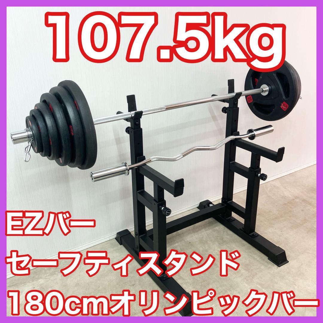 ■プレート107.5kg スタンド 180cmオリンピックバー EZバー セット