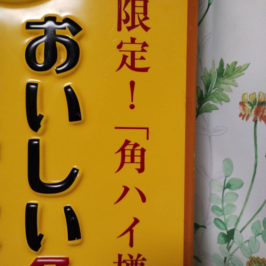 角ハイボール　看板　角ハイ樽詰め　サントリー