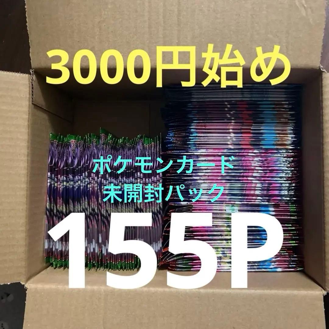 K*u様 3000円始め未開封ポケモン拡張パック 合計約155パック