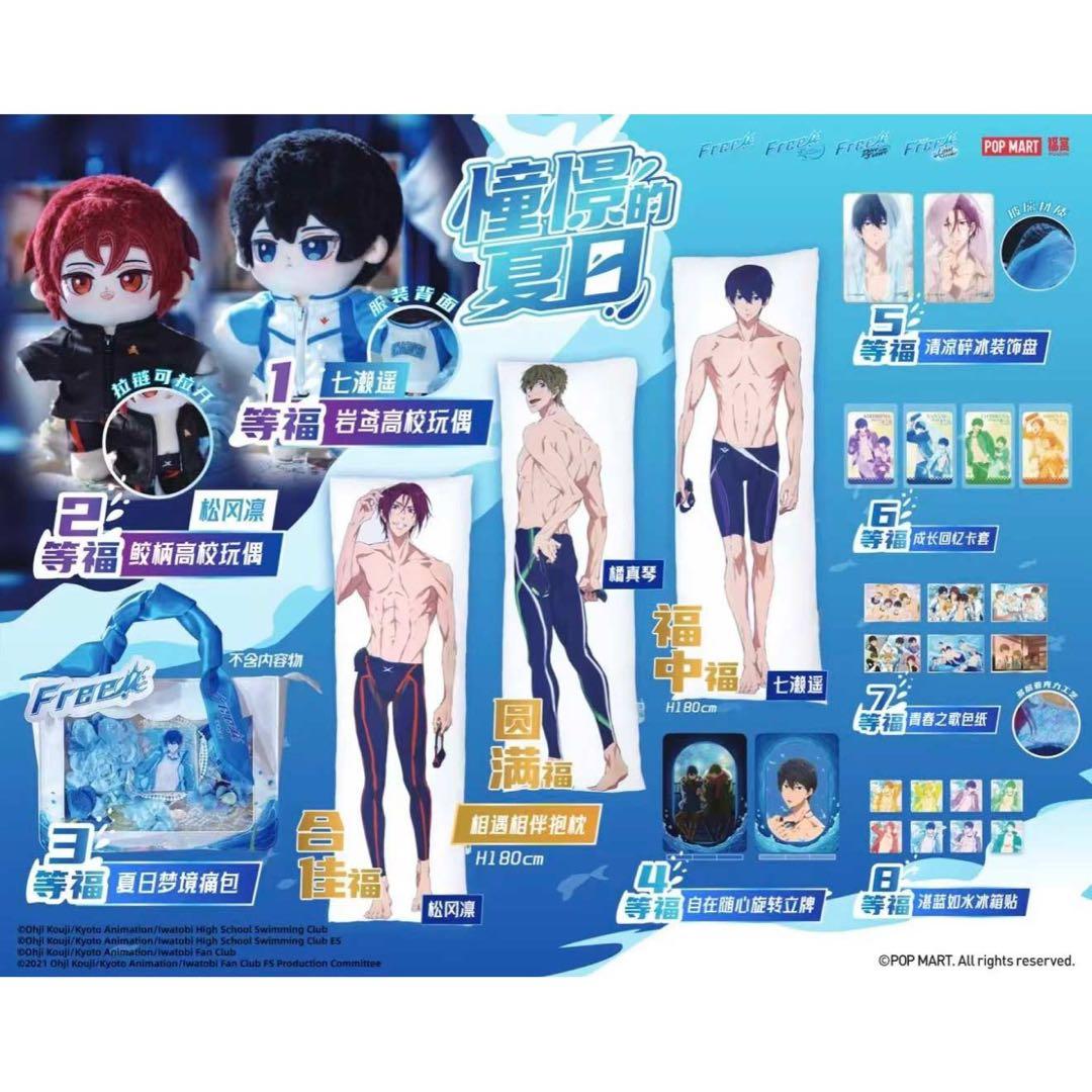 Free! 中国限定 POPMART 福賞 くじ ぬいぐるみ 松岡凛 七瀬遙