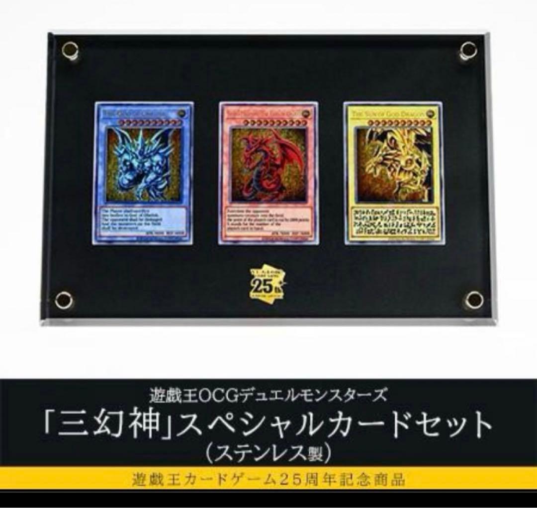 遊戯王OCG デュエルモンスターズ 「三幻神」 セット ステンレス製 匿名配送
