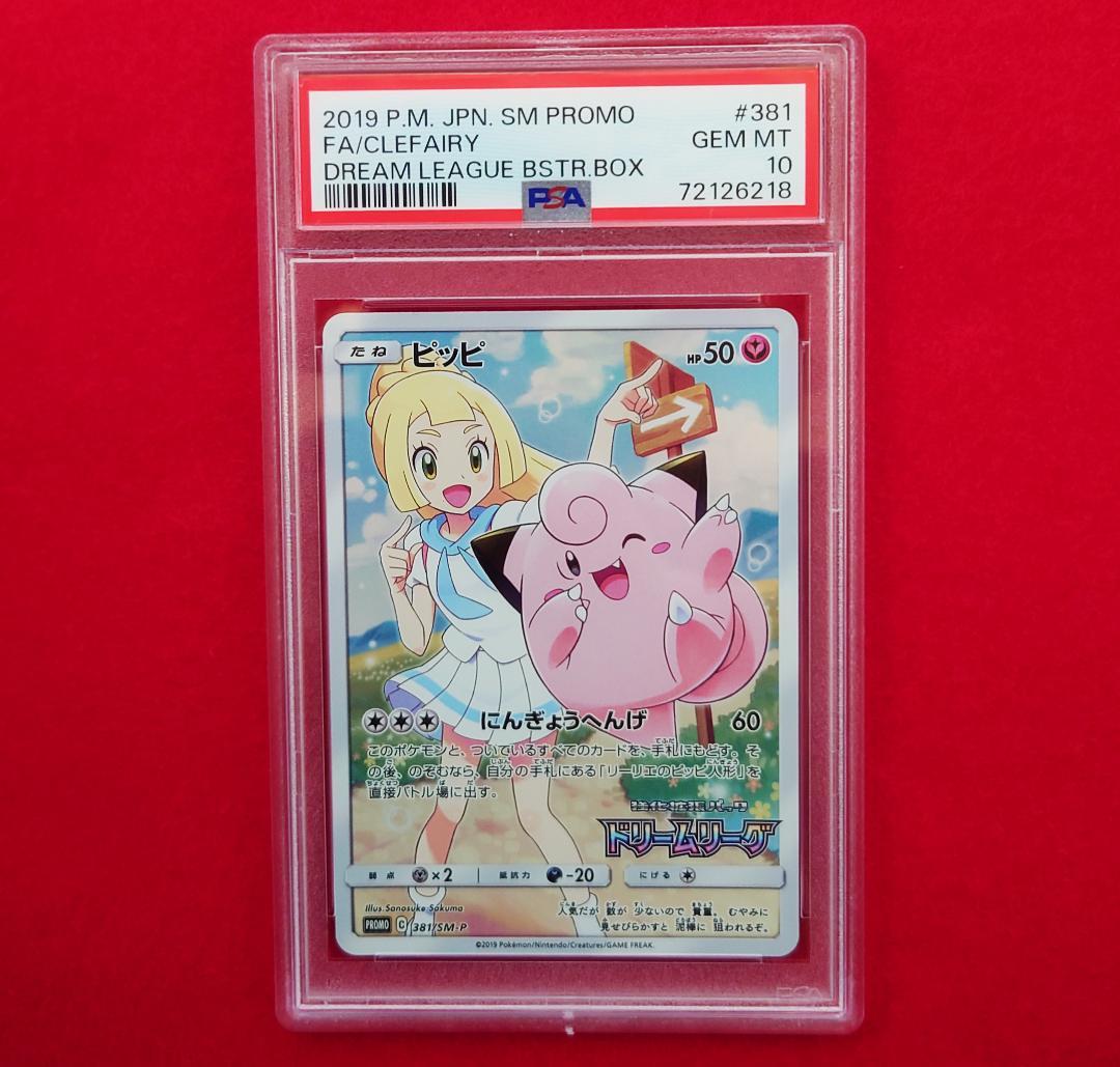 【PSA10】ピッピ CHR ドリームリーグプロモ SM-P381 #218