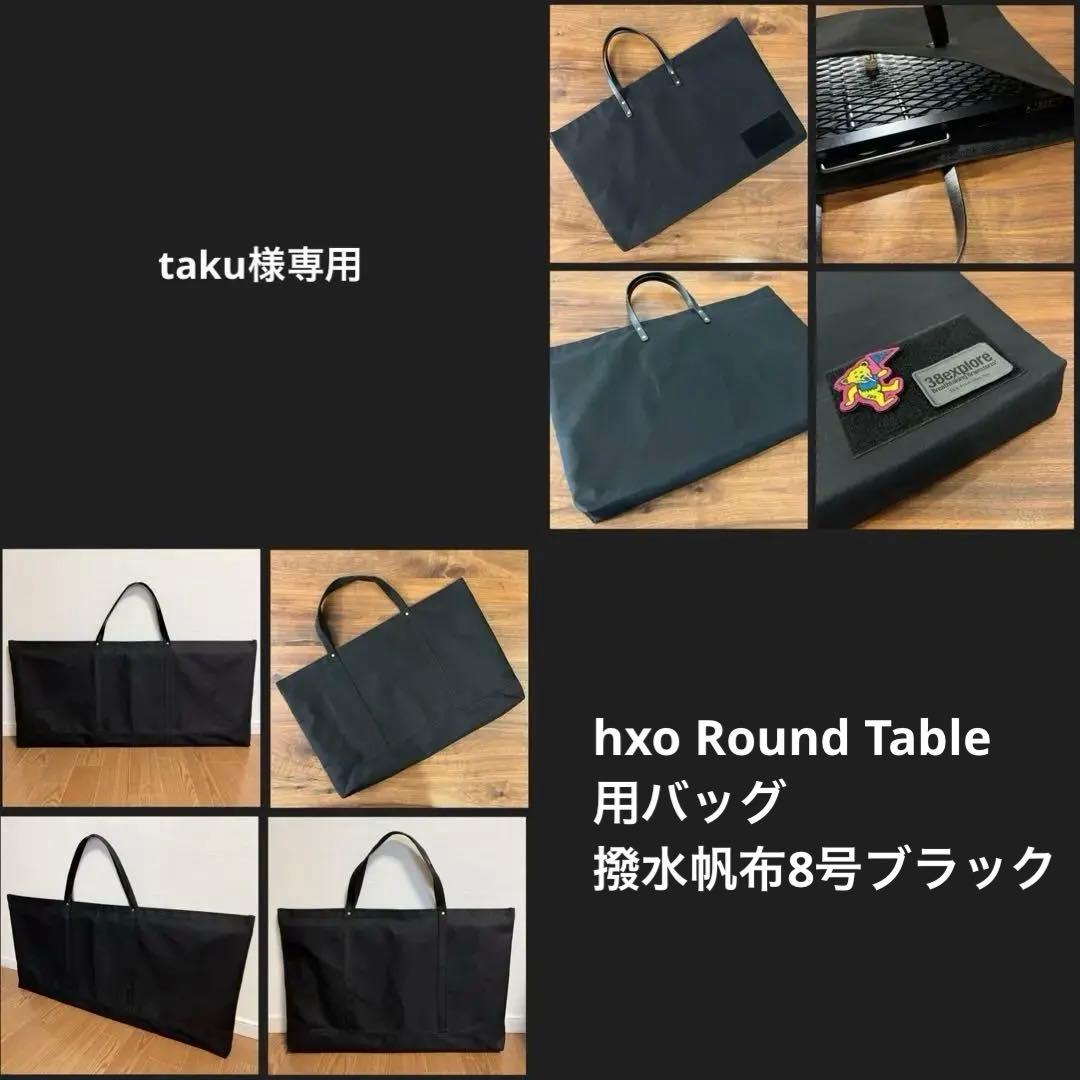 【taku】hxo Round Tableラウンドテーブル用バッグ