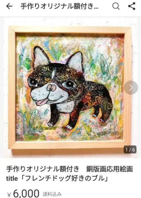 額付き銅版画応用絵画　フレンチブルドック
