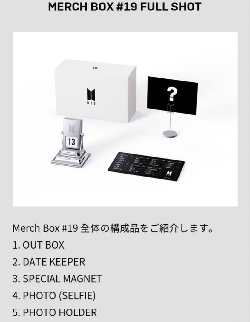 BTS MERCH BOX 19 マーチボックス 新品未開封 抜けなし
