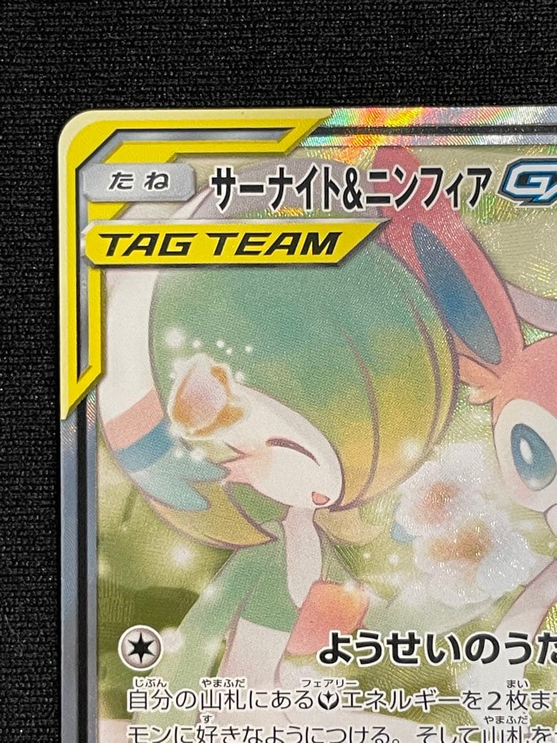 ポケモンカード サーナイト＆ニンフィアGX SA SM9a 061/055