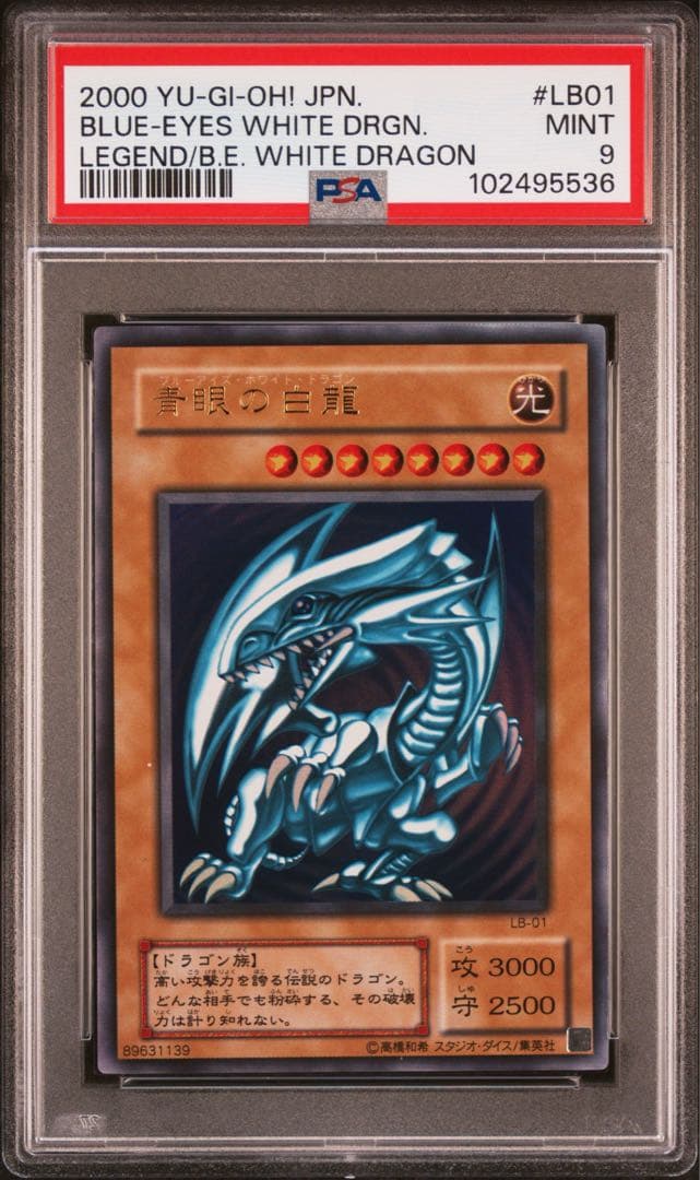 【 鑑定品 PSA9 】 御三家3枚セット　美品　青眼の白龍　二期　LB-01
