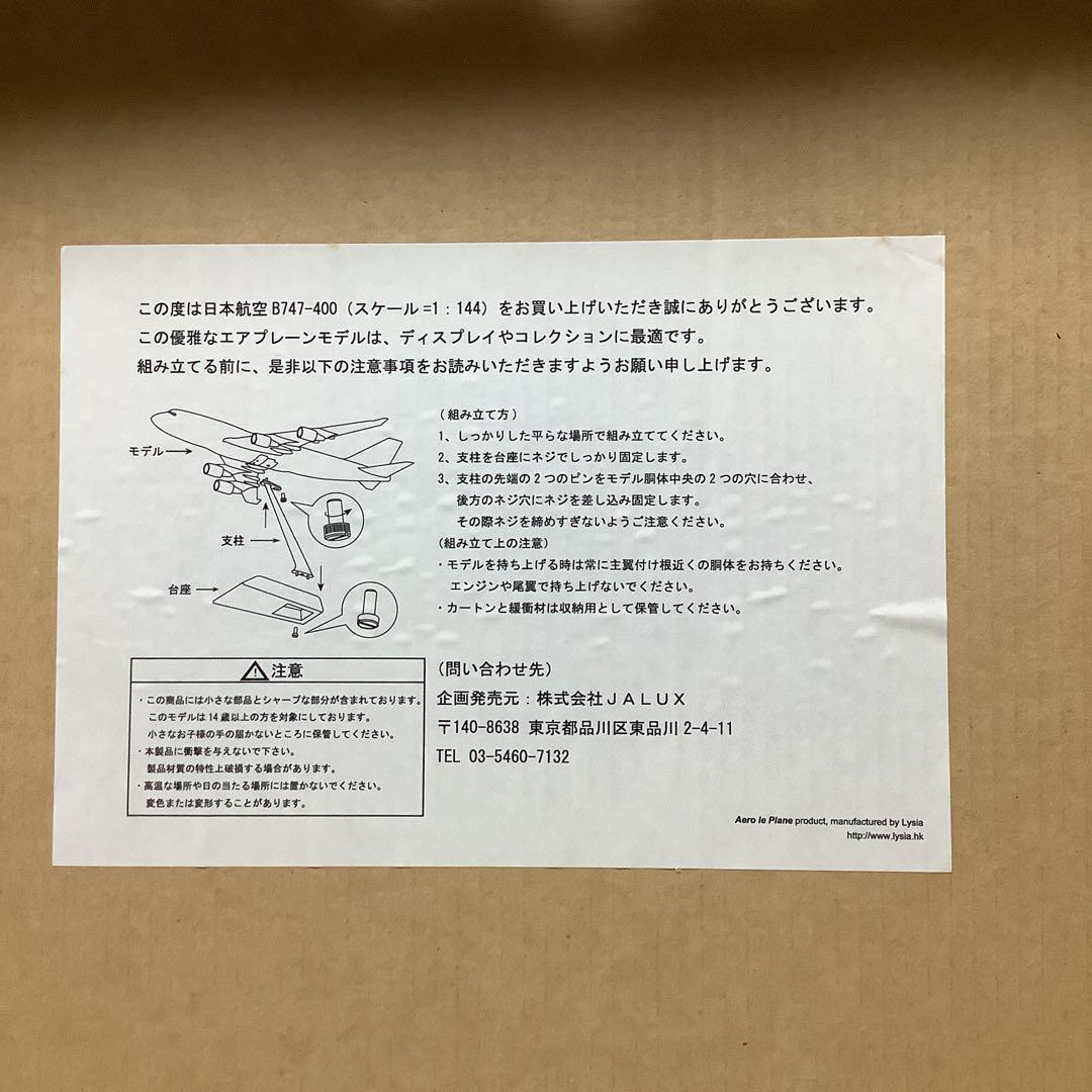 ガ*ン様 日本航空　747-400 1／144スケール