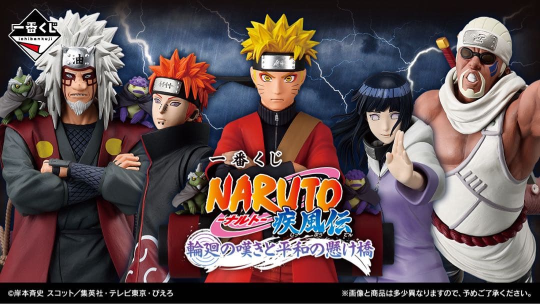 一番くじ NARUTO 輪廻の嘆きと平和の懸け橋 ロット フィギュア以外