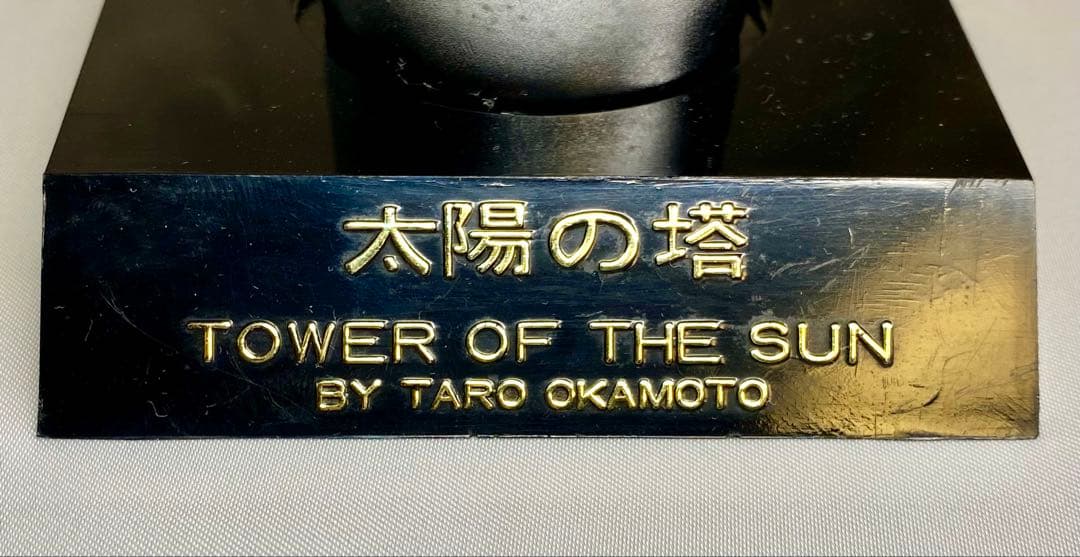 太陽の塔 オブジェ 大阪万博 expo’70 岡本太郎　希少