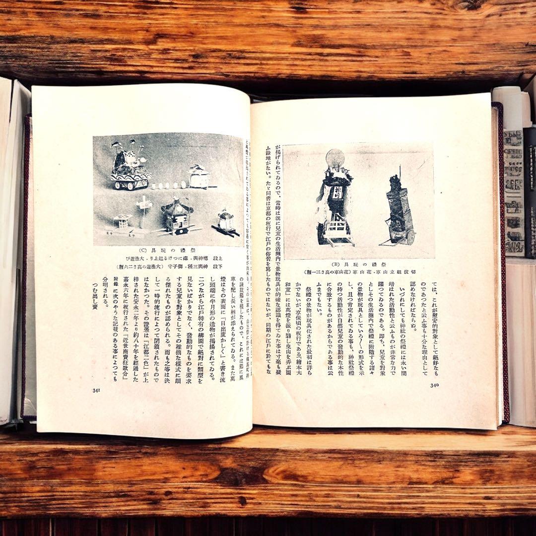 戦前 郷土玩具大成 第1巻 東京篇 写真図録 有坂与太郎 建設社　民藝　農民美術