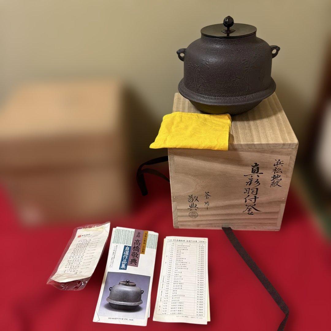 初だし品　　茶釜　浜松紋真形釜　人間国宝　釜師　高橋敬典　銅蓋　共箱　茶道具