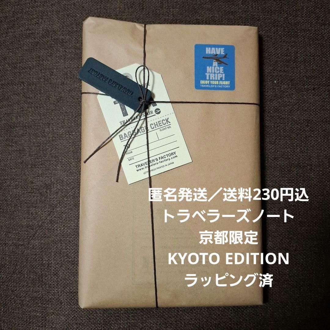 トラベラーズノート 京都限定 ラッピング済 おまけ付