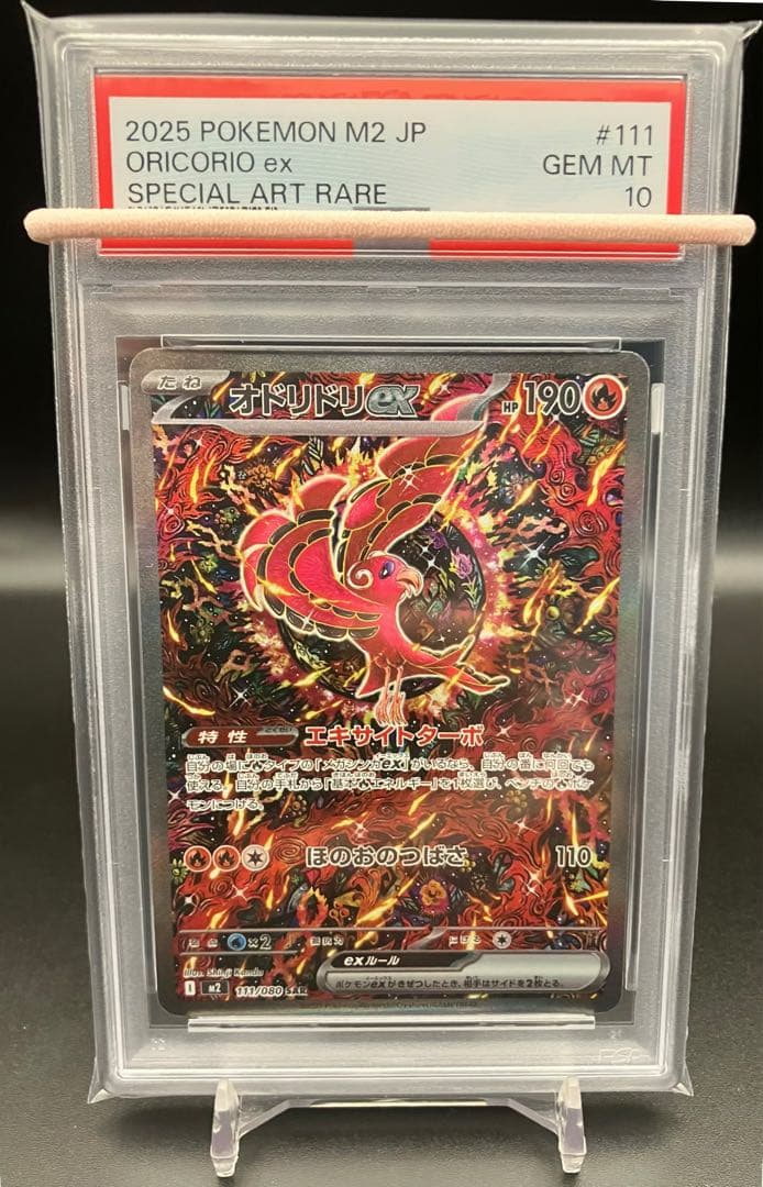 オドリドリex SAR PSA10