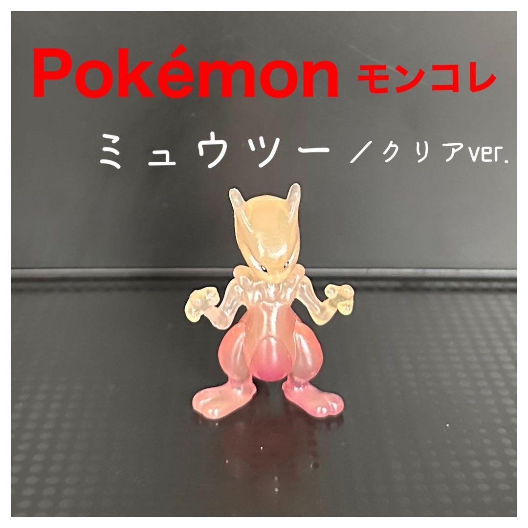 Pokémonモンコレ　激レア『ミュウツー　クリアver.』初期TOMY製