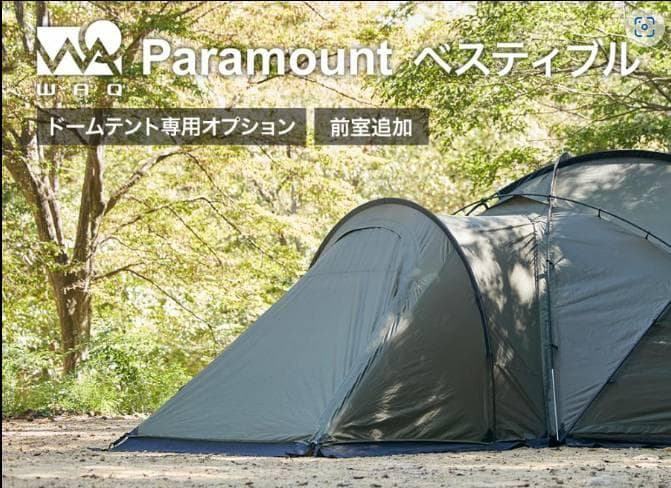 WAQ Paramount Dome オリーブ＋オプション ベスティブル