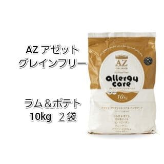 【24時間以内発送】AZ アゼット アレルギーケア ラム＆ポテト 10kg ２袋