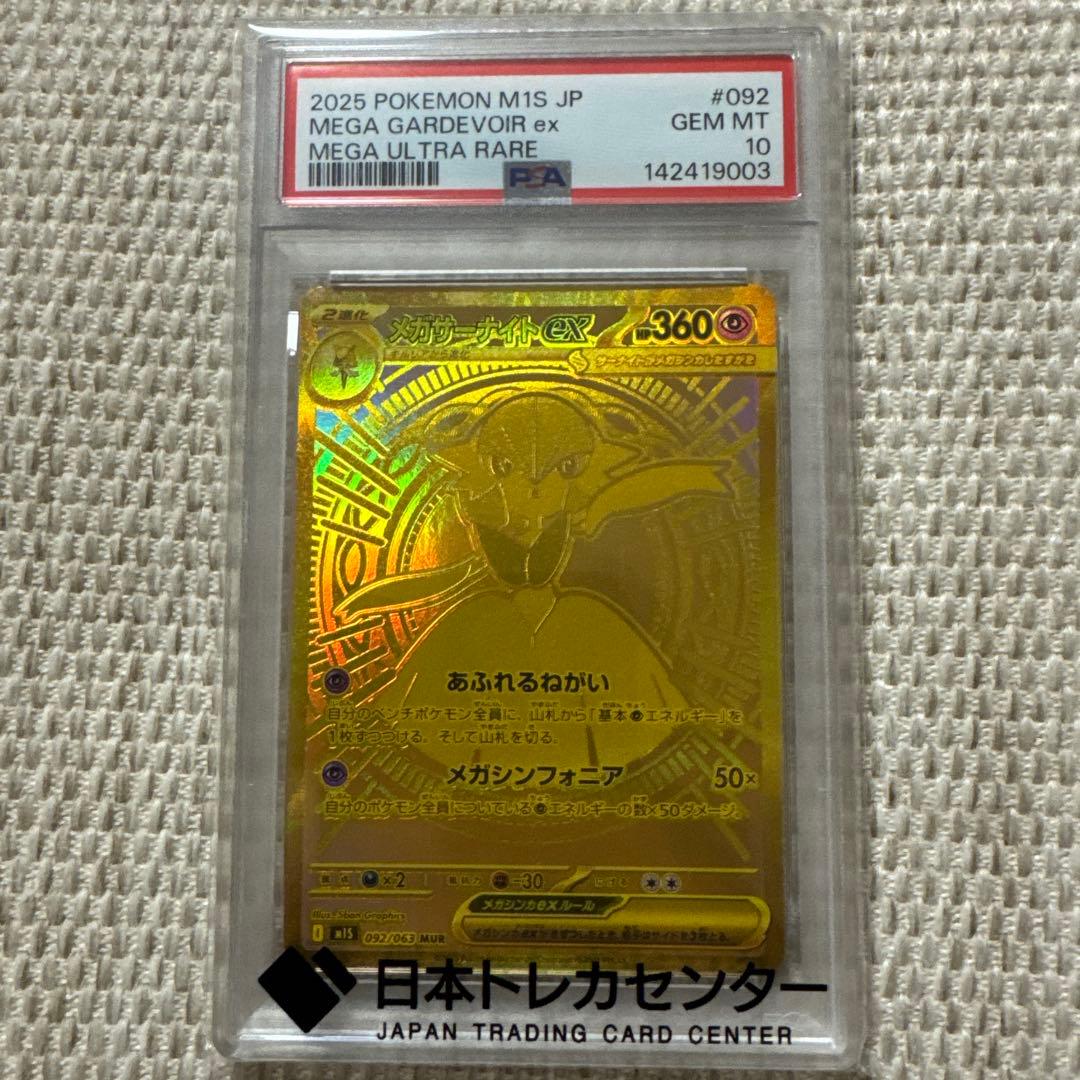 メガサーナイトex mur psa10