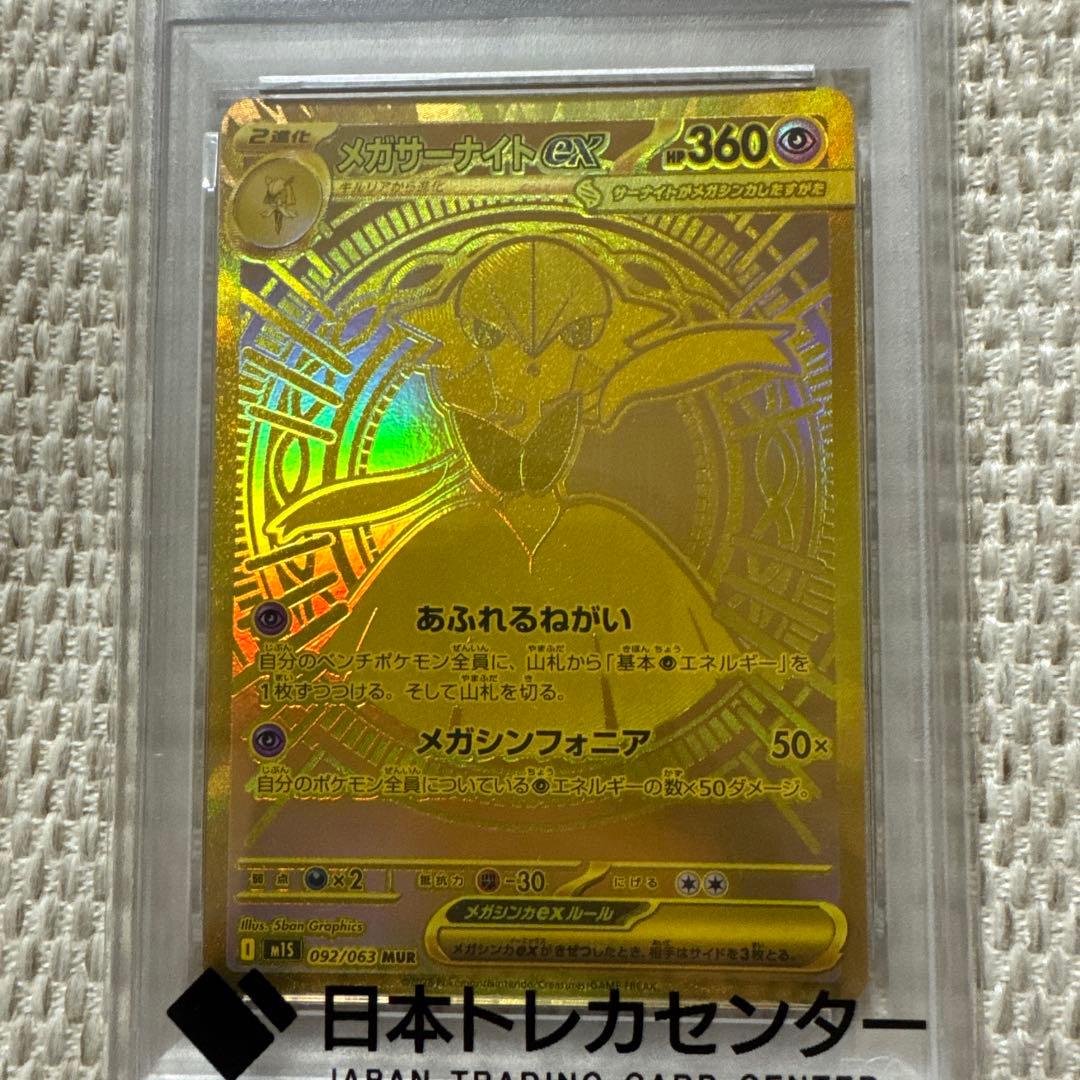 メガサーナイトex mur psa10