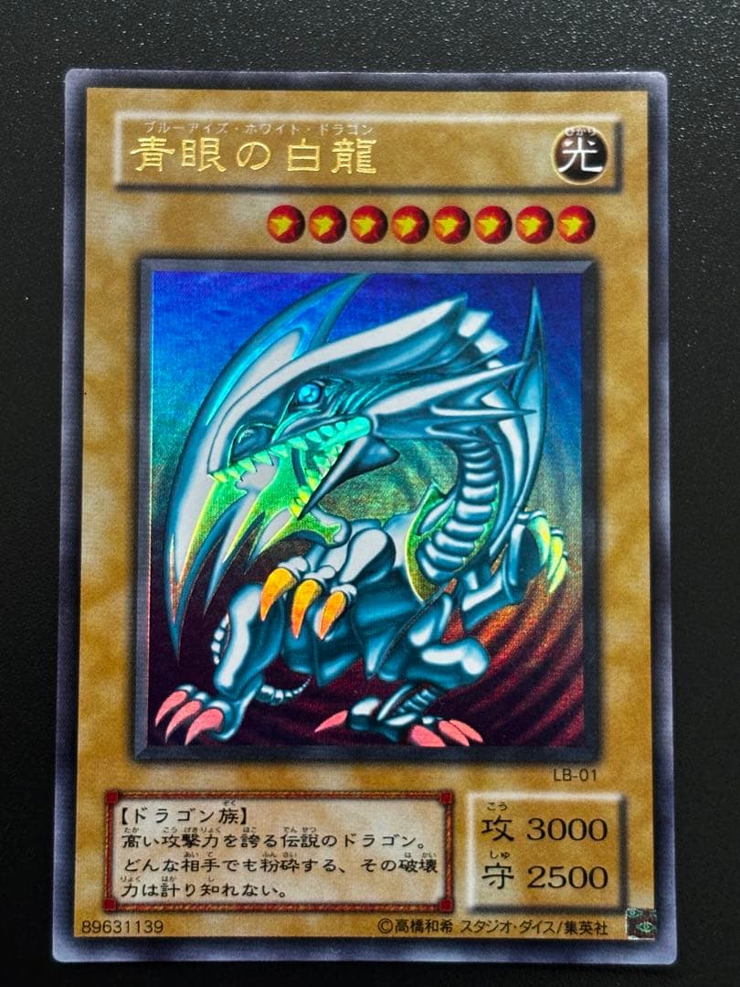 遊戯王 2期 青眼の白龍 LB-01 ウルトラレア