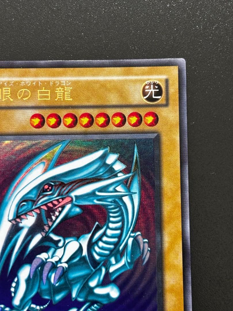 遊戯王 2期 青眼の白龍 LB-01 ウルトラレア
