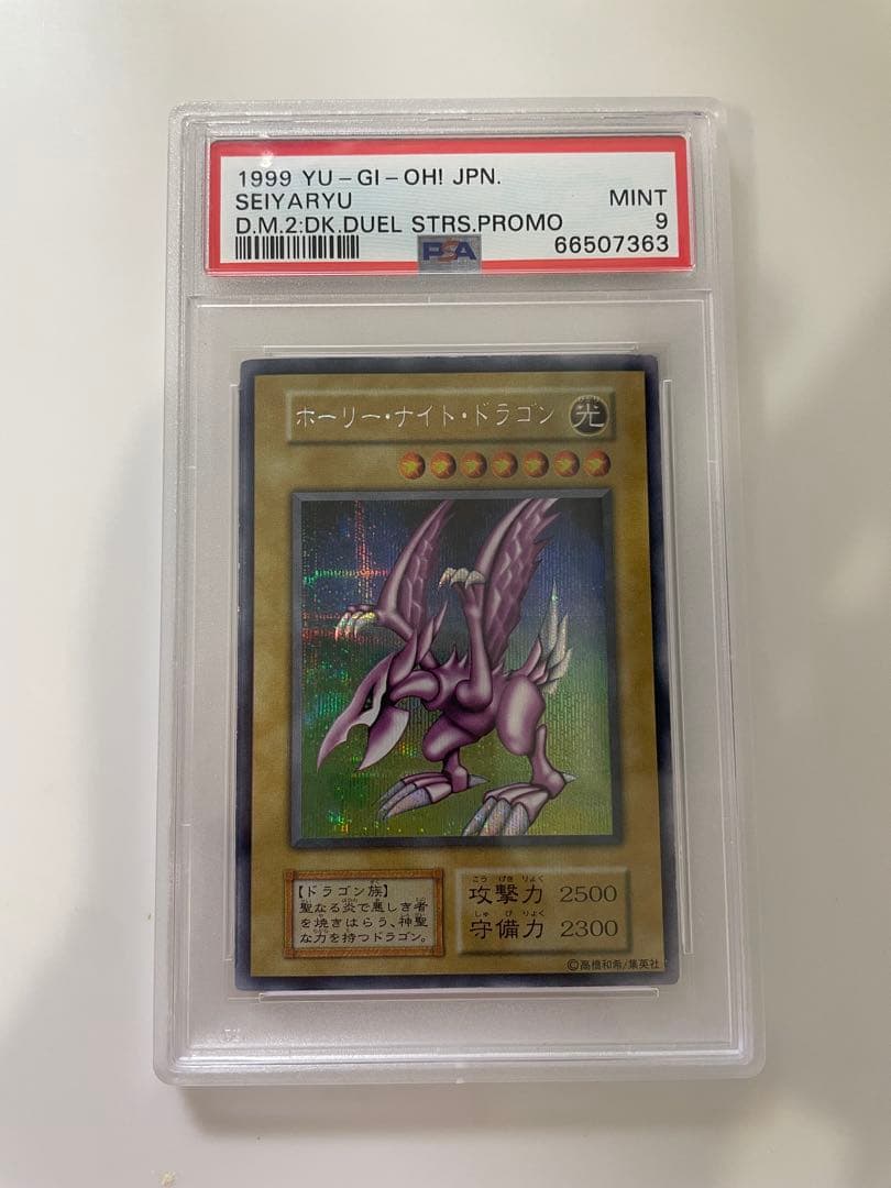 遊戯王ホーリーナイトドラゴンpsa9