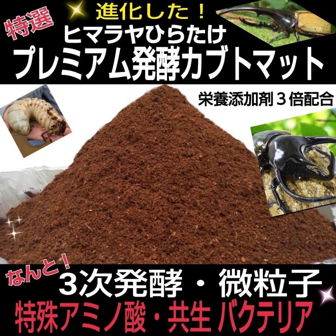 カブトムシ幼虫が大きくなる！プレミアム発酵マット50L特殊アミノ酸配合！産卵にも