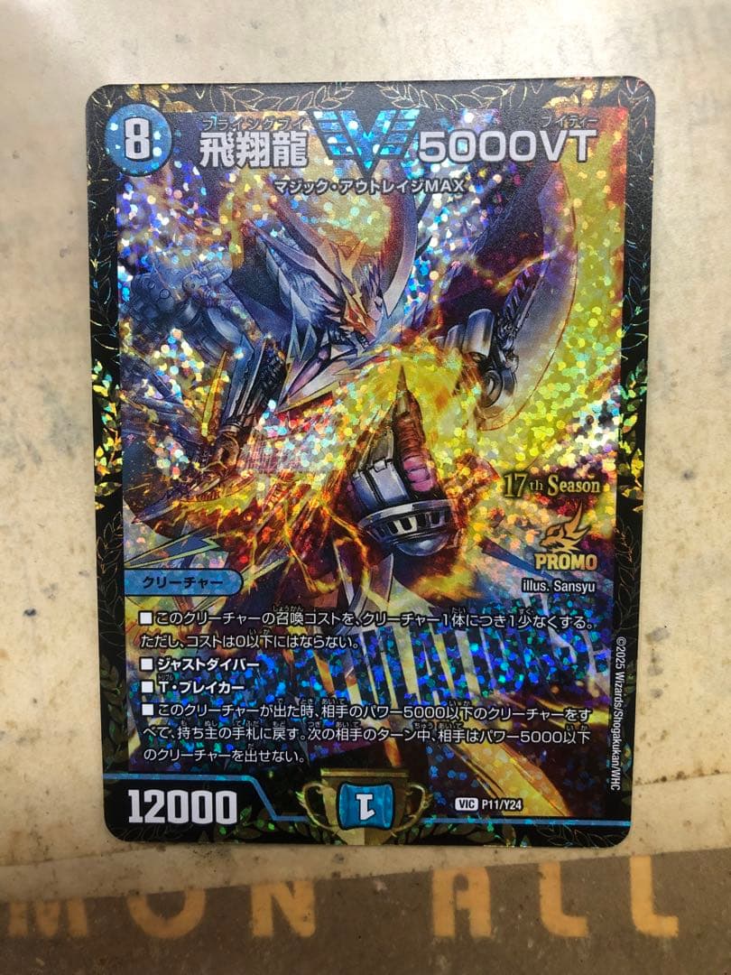 飛翔龍 5000VT CS プロモ 2枚セット