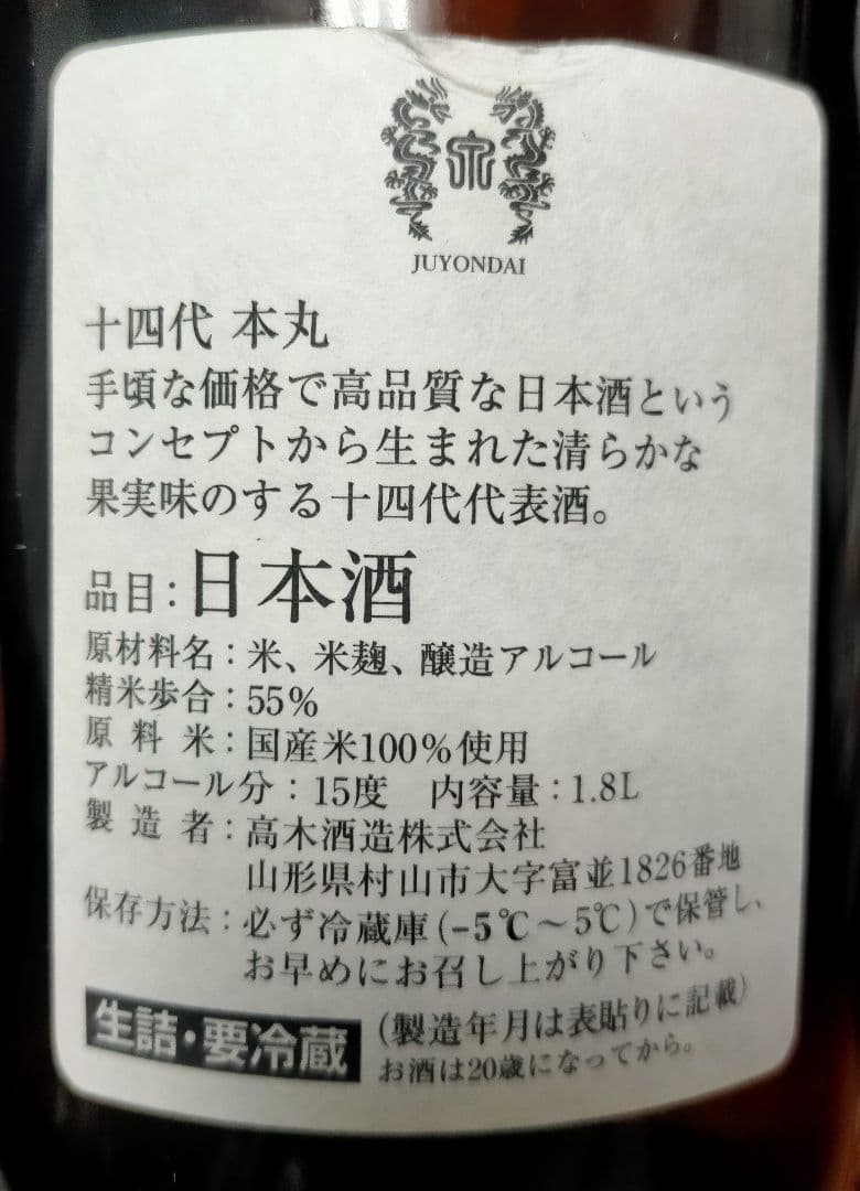 十四代 本丸 日本酒 1.8L 高木酒造