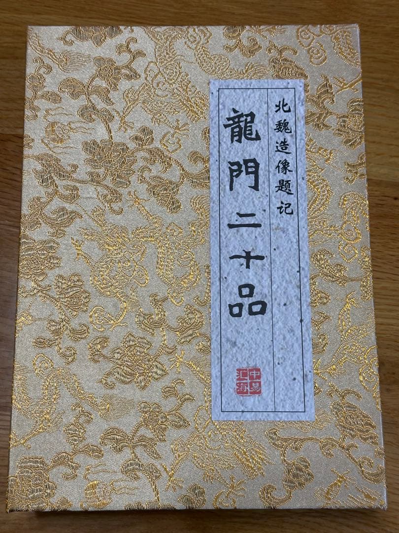 【龍門二十品】 拓本　北魏　書道　篆刻　参考文献　印刷品　20枚セット