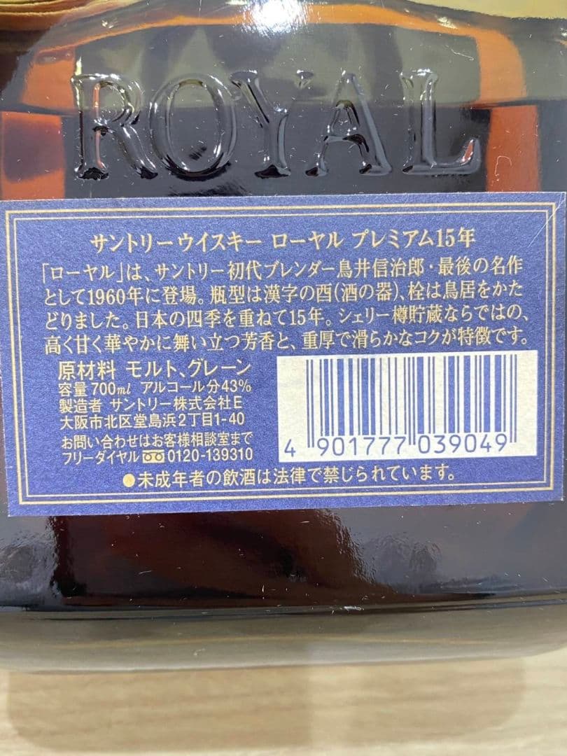 【未開栓】サントリーウイスキーローヤルプレミアム15年 700ml