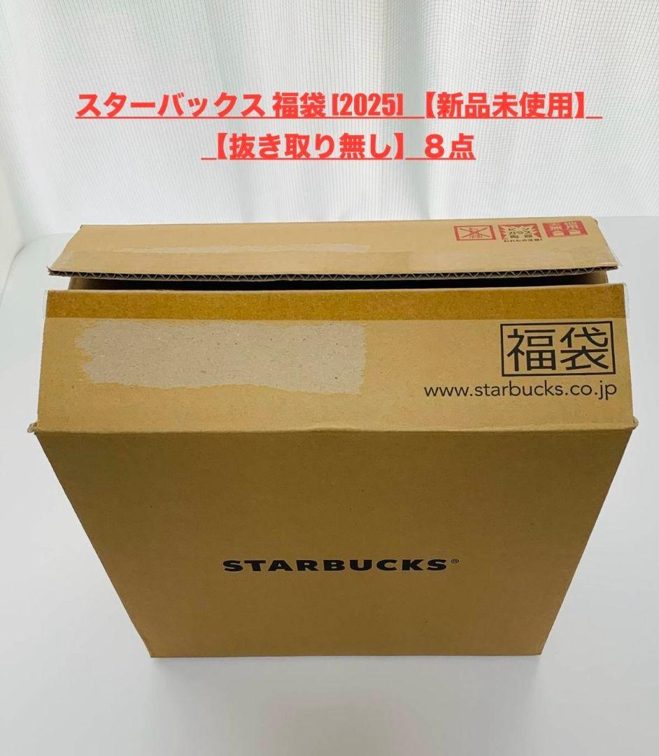スターバックス福袋2025限定【抜き取り無し】