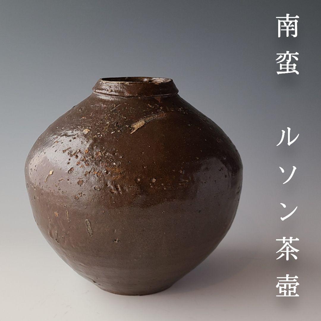 【アンティーク 骨董 古美術】 南蛮 ルソン 茶壷 花瓶 花器 陶芸 茶道具