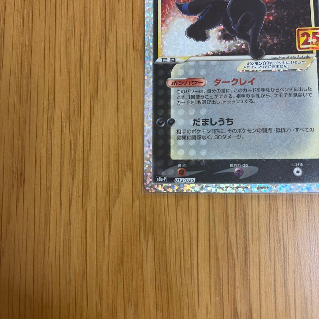 ポケモンカード　ブラッキー☆ プロモカードパック 25th 美品