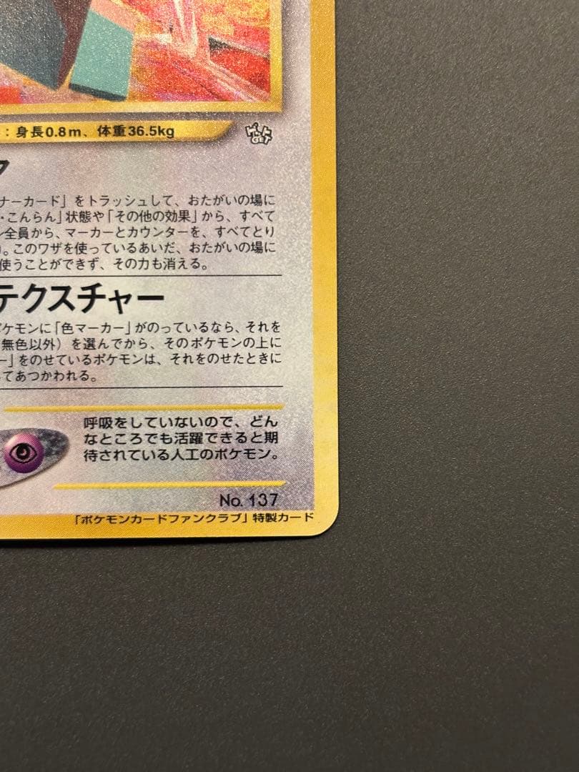 ポリゴン_「ポケモンカードファンクラブ」 特製カード (700 ポイント) P…
