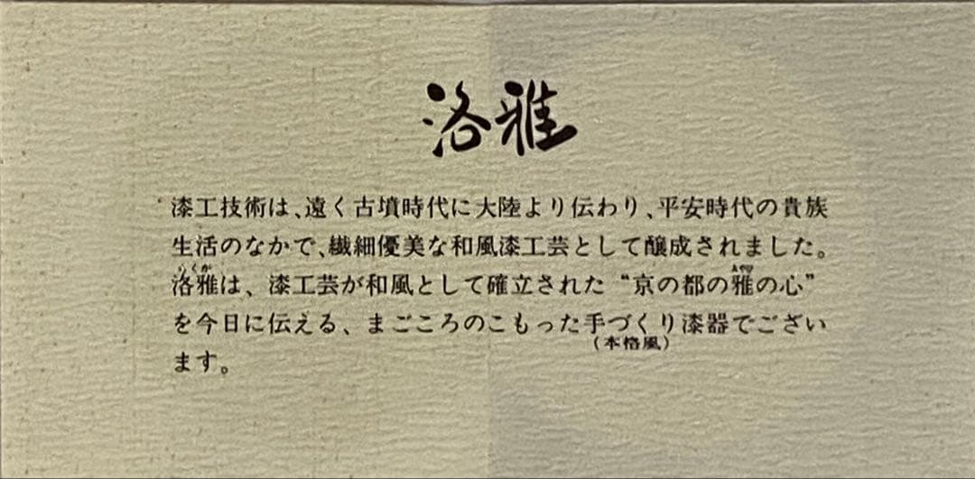 京塗り　木製に本漆　菓子器　銘々皿　洛雅