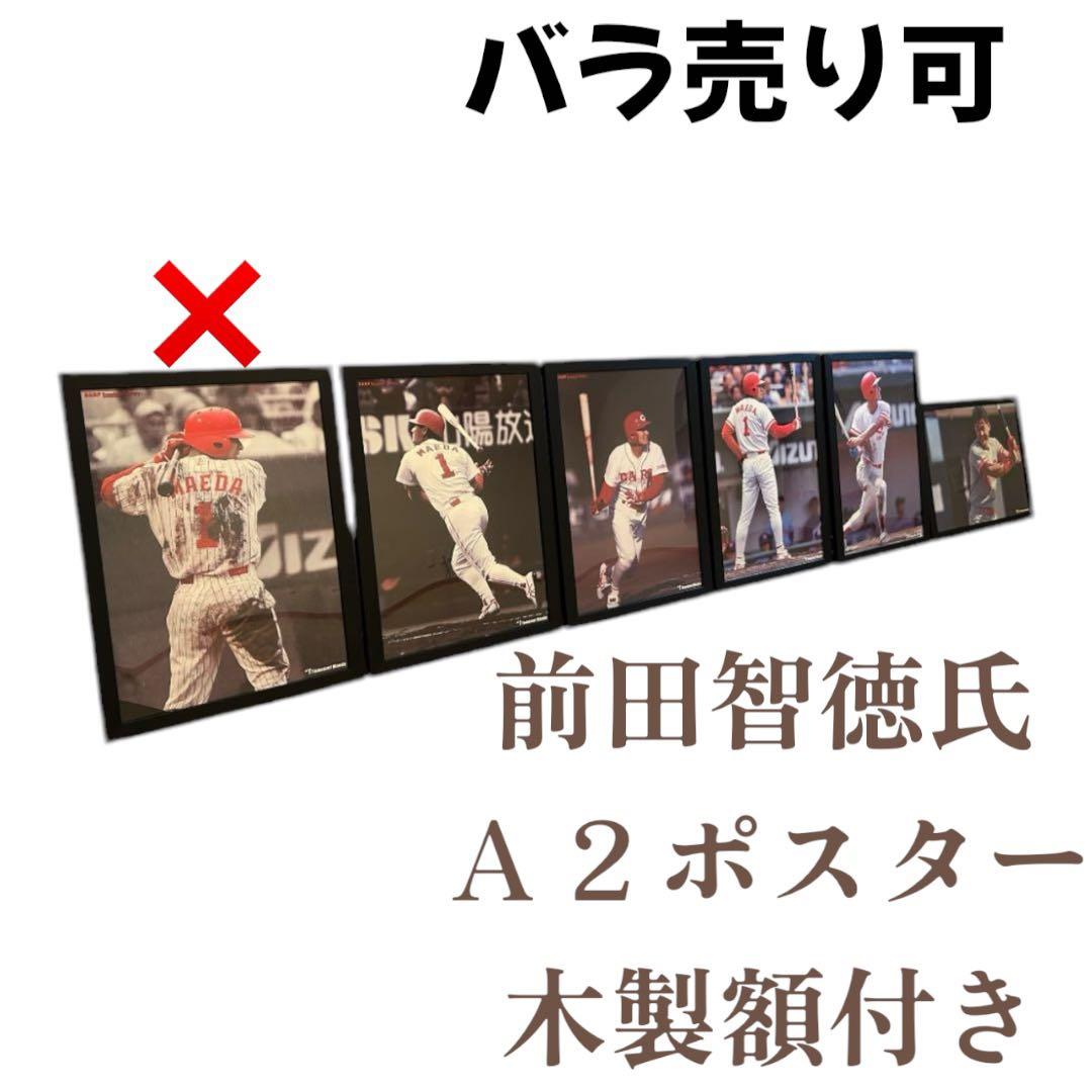 【美品】広島東洋カープ 前田智徳氏 A2ポスター 木製額付き５セット