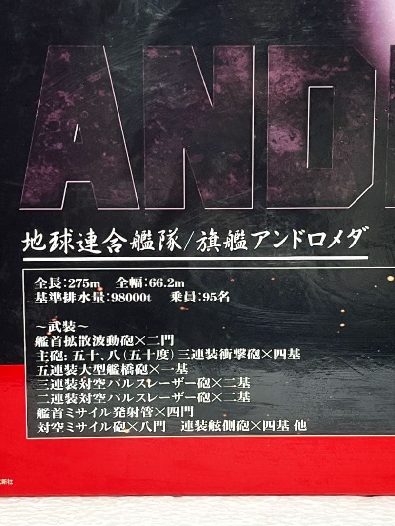 新品未開封 大合金 マーミット　アンドロメダ アニメカラー　宇宙戦艦ヤマト