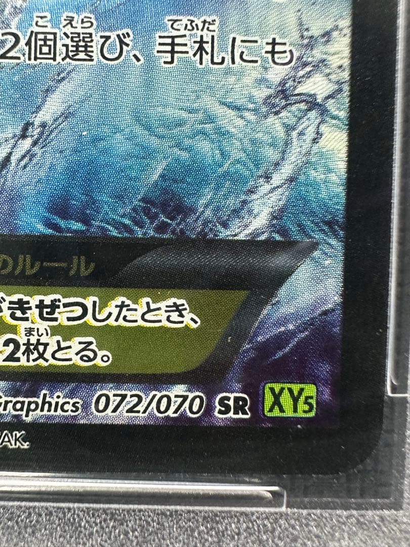 カイオーガEX SR XY5 タイダルストーム 072/070 PSA10