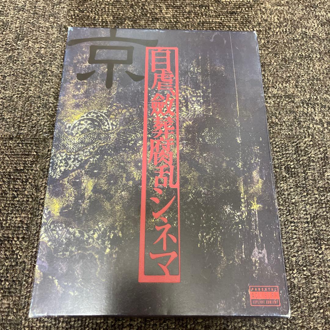 DIR EN GREY 京 詩集セット