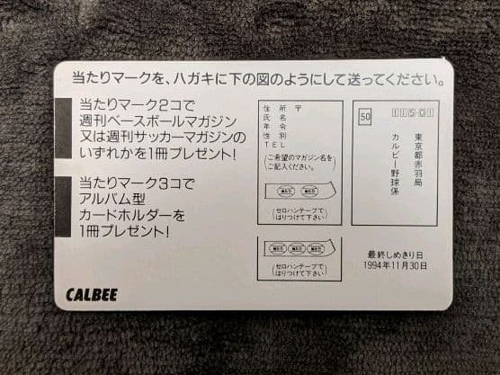 カルビー　プロ野球チップス　当たり　北海道・山陽・九州　地域限定
