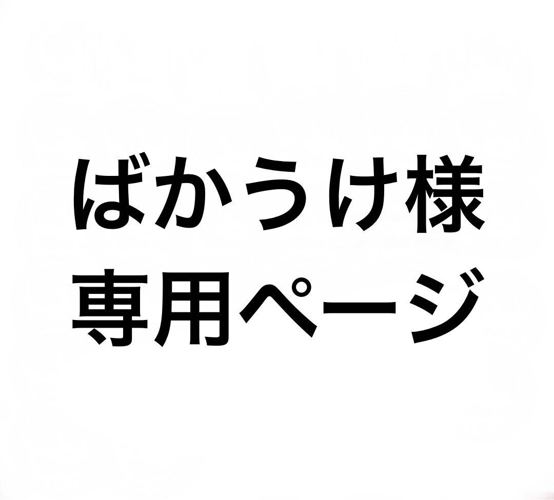 ばかうけページ