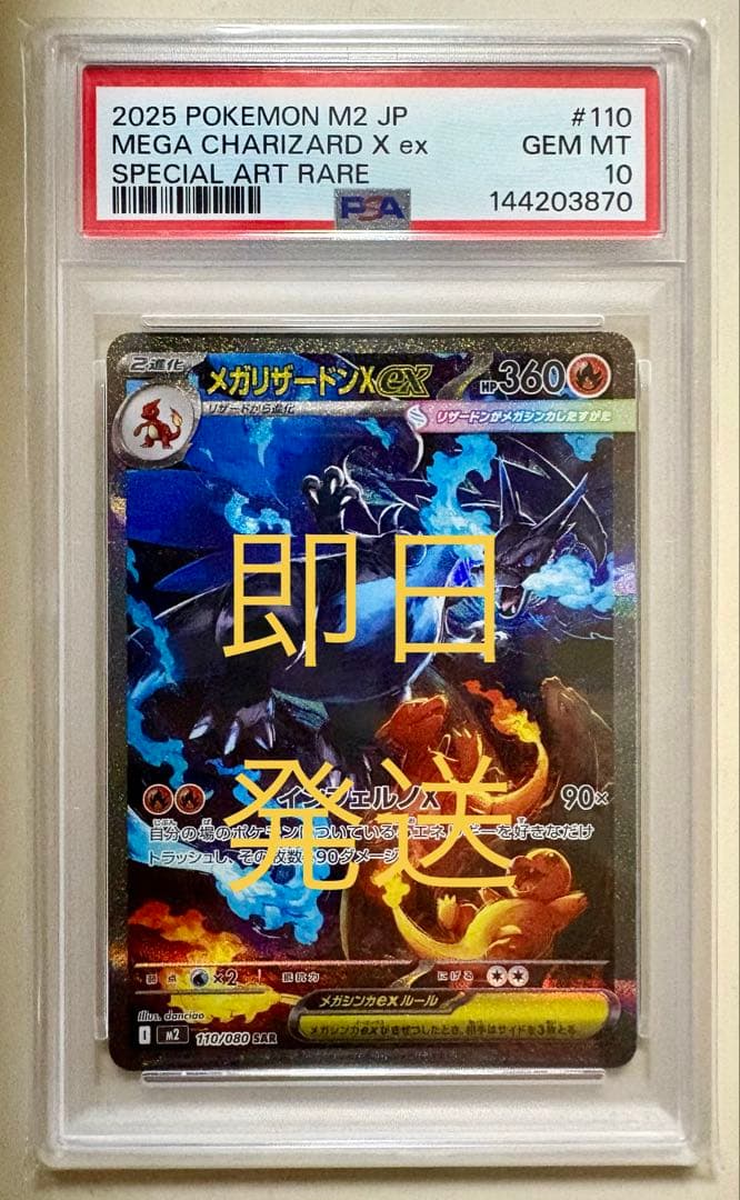 メガリザードンX exSAR #110 PSA10