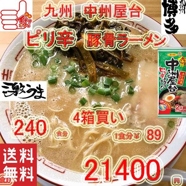 大特価　￥20700　中洲屋台　ピリ辛 　博多　豚骨ラーメン　人気　ラーメン旨い