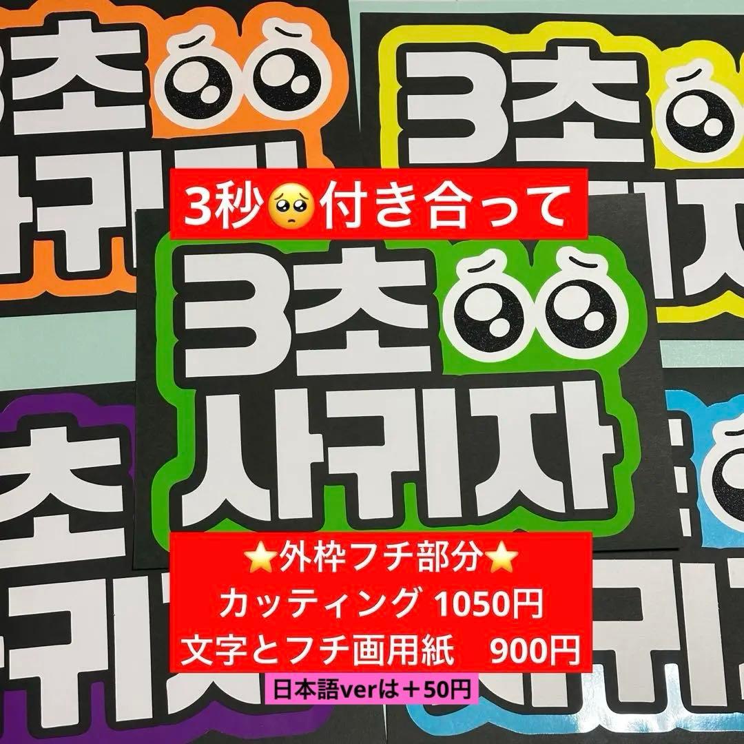 3秒付き合おう ファンサうちわ ボード付 団扇　ハングル