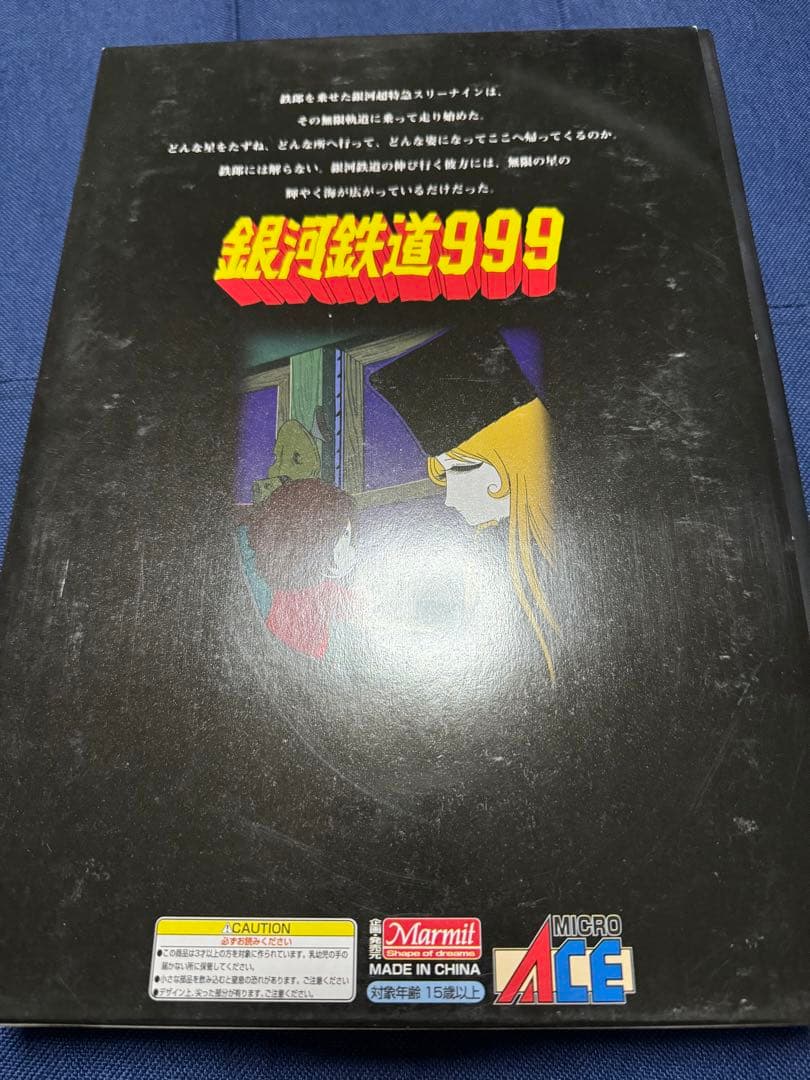 酒事人　マイクロエース　銀河鉄道999 G0999-T TV版