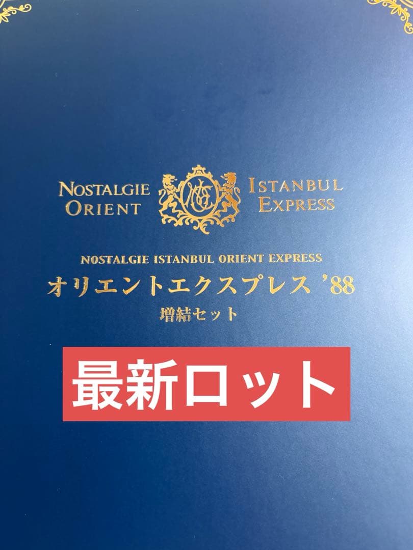 鉄道模型　Nゲージ　KATO 10-562 オリエントエクスプレス'88 増結